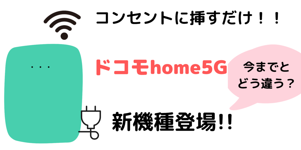 home5Gに新機種がでた！自分には従来の機種とどっちがいい？有線LANの説明もあるよ | デンデン